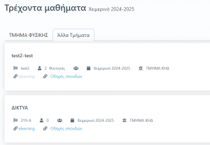Σύνδεση μαθήματος με elearning URL – Μονάδα Ψηφιακής Διακυβέρνησης ΑΠΘ
